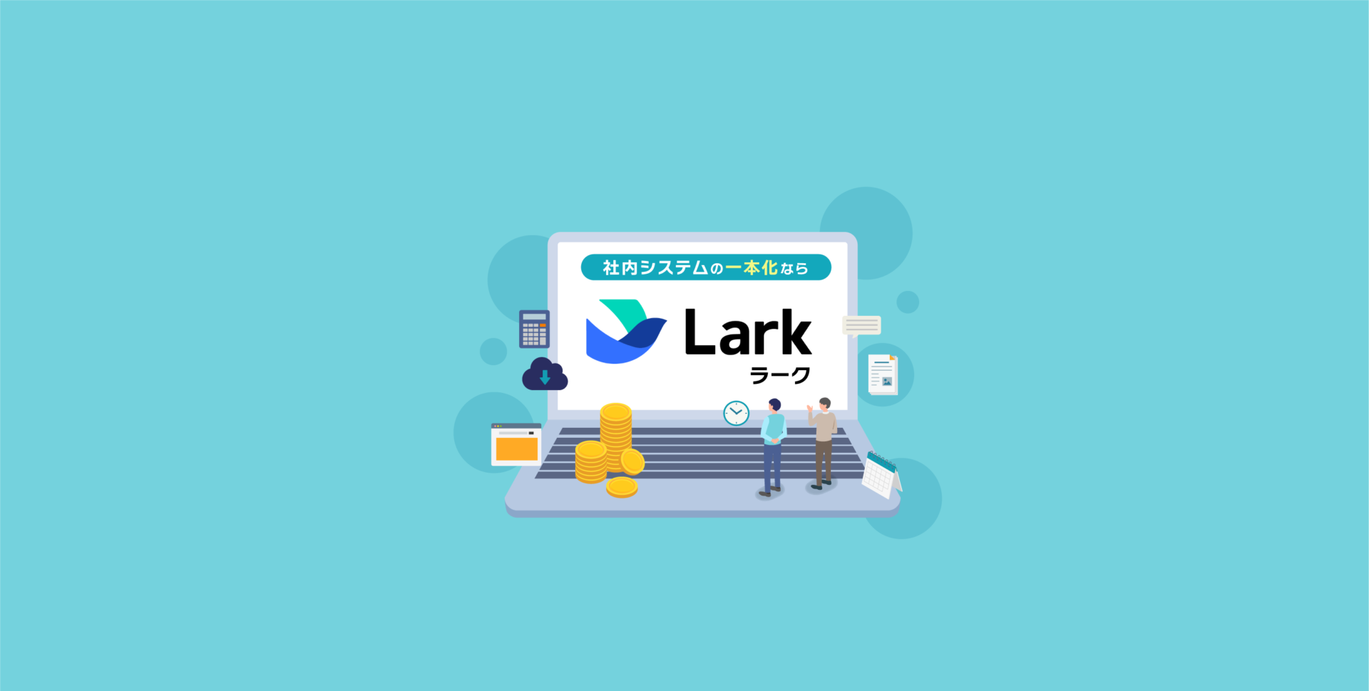 社内システムの一本化ならLark - イベント企画・運営、セールスプロモーション、制作物ならグッドウェーブ | GOODWAVE